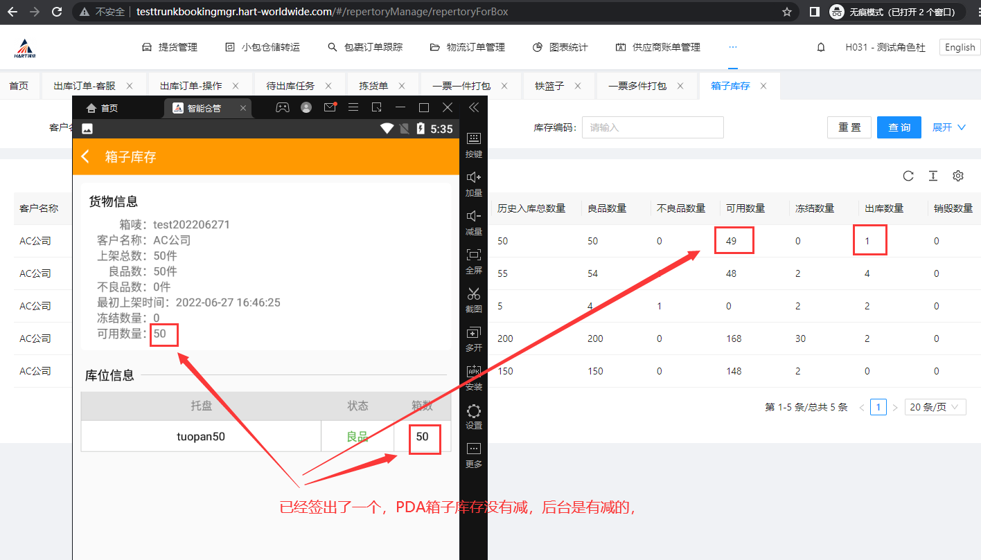 Bug 1682 【pda 库存管理】出库单签出后,pda的库存详情,没有减去相应的库存数量,包括箱子库存和sku库存。后台是有减的
